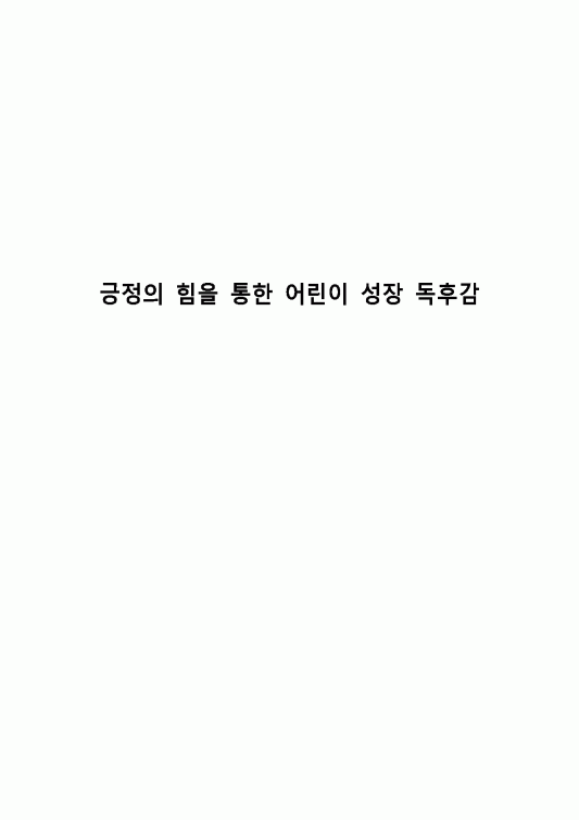 긍정의 힘을 통한 어린이 성장 독후감