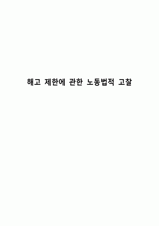 해고 제한에 관한 노동법적 고찰