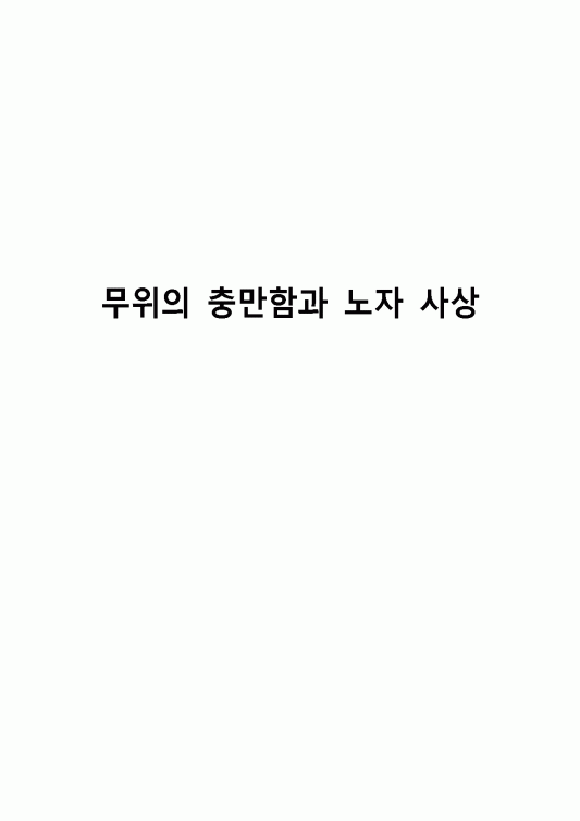 무위의 충만함과 노자 사상