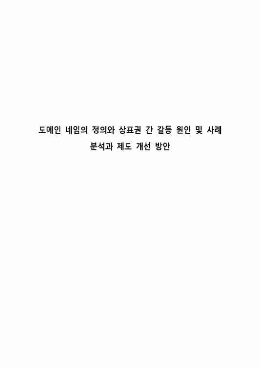 도메인 네임의 정의와 상표권 간 갈등 원인 및 사례 분석과 제도 개선 방안