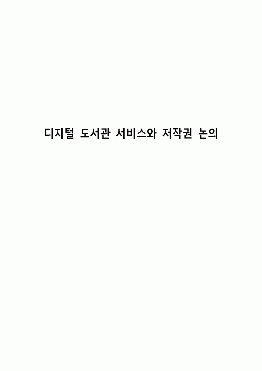디지털 도서관 서비스와 저작권 논의