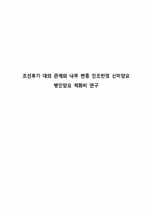 조선후기 대외 관계와 내부 변동 인조반정 신미양요 병인양요 척화비 연구