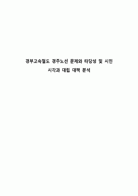 경부고속철도 경주노선 문제와 타당성 및 시민 시각과 대립 대책 분석