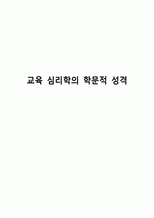 교육 심리학의 학문적 성격