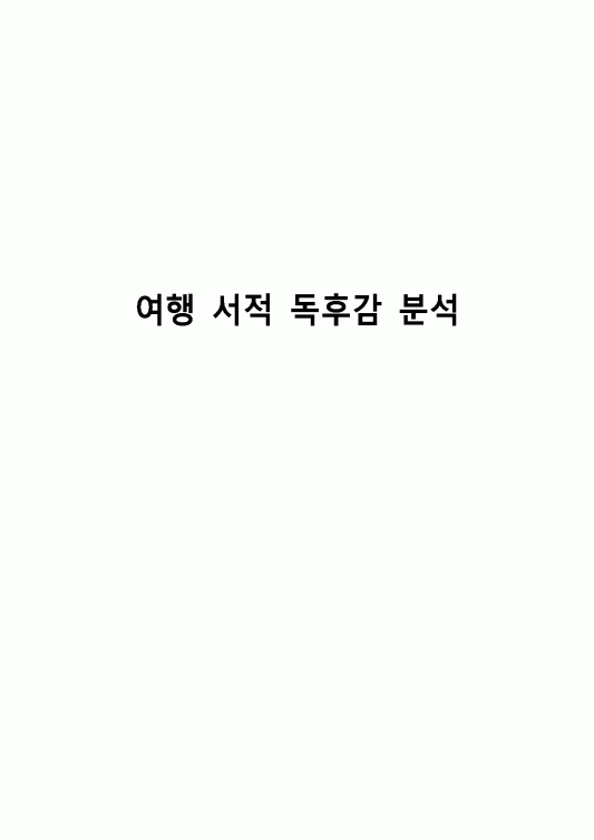 여행 서적 독후감 분석