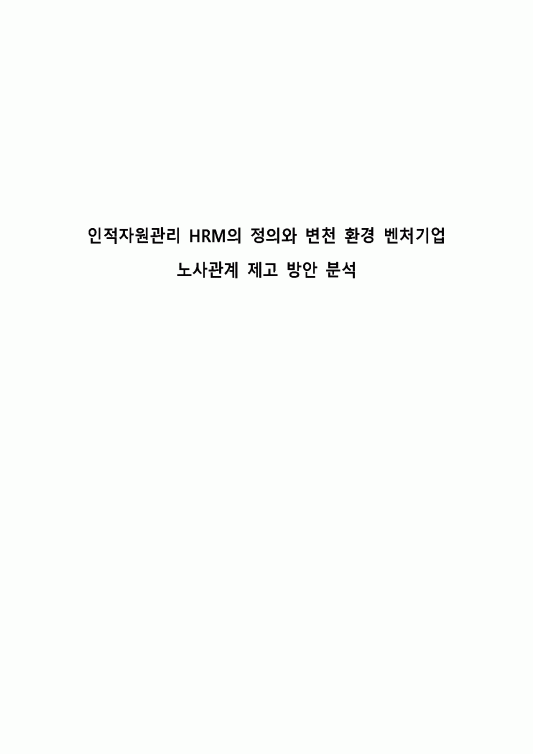 인적자원관리 HRM의 정의와 변천 환경 벤처기업 노사관계 제고 방안 분석