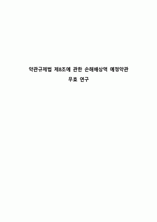 약관규제법 제8조에 관한 손해배상액 예정약관 무효 연구