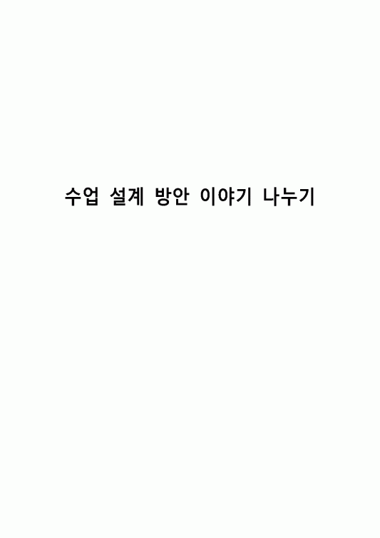 수업 설계 방안 이야기 나누기