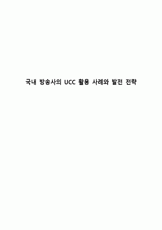 국내 방송사의 UCC 활용 사례와 발전 전략