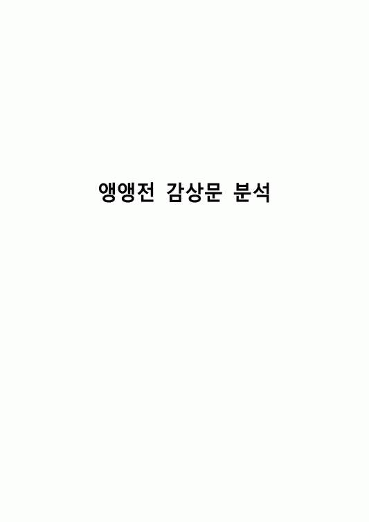앵앵전 감상문 분석