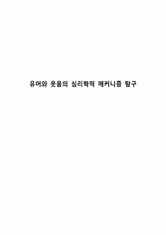 유머와 웃음의 심리학적 메커니즘 탐구