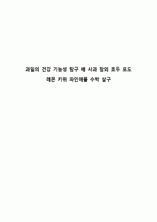 과일의 건강 기능성 탐구 배 사과 참외 호두 포도 레몬 키위 파인애플 수박 살구