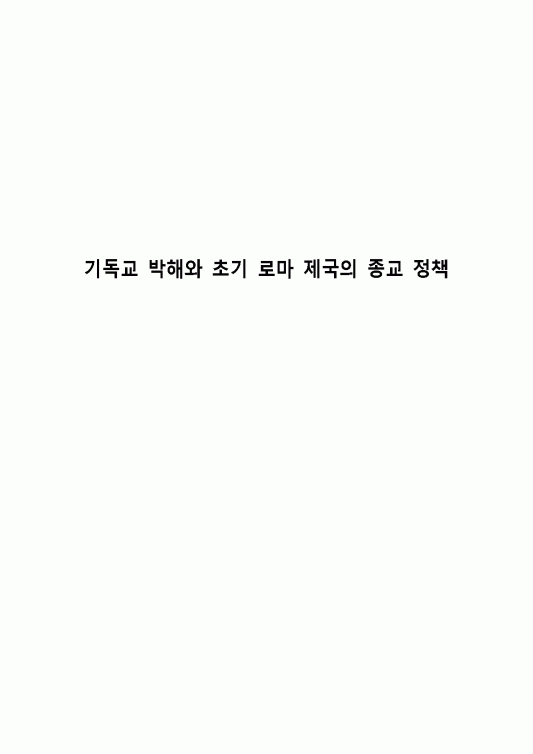 기독교 박해와 초기 로마 제국의 종교 정책