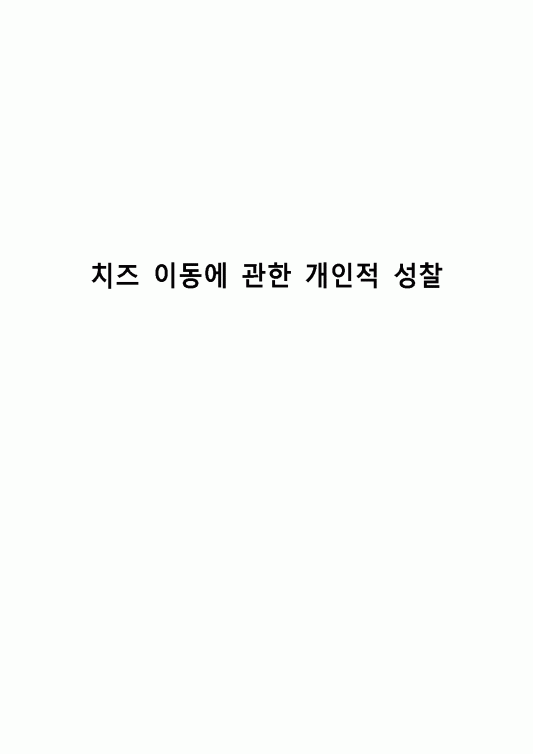치즈 이동에 관한 개인적 성찰