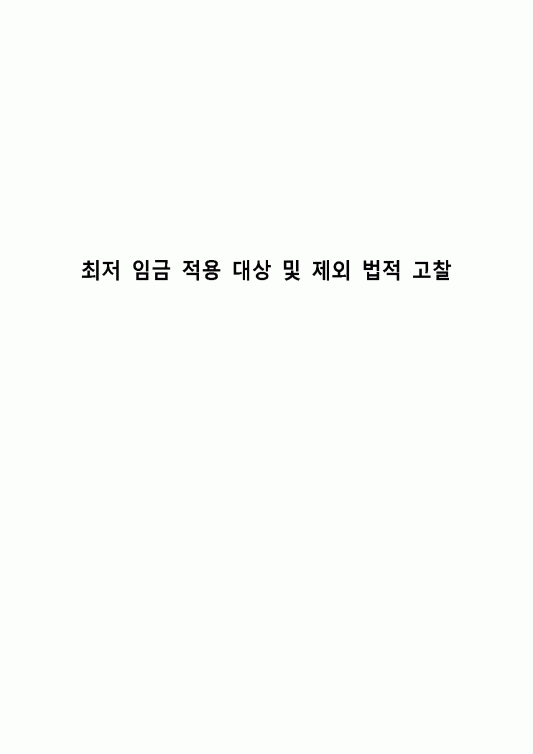 최저 임금 적용 대상 및 제외 법적 고찰