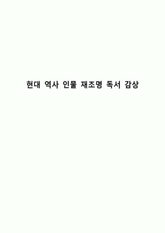 현대 역사 인물 재조명 독서 감상