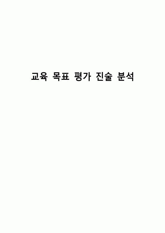 교육 목표 평가 진술 분석
