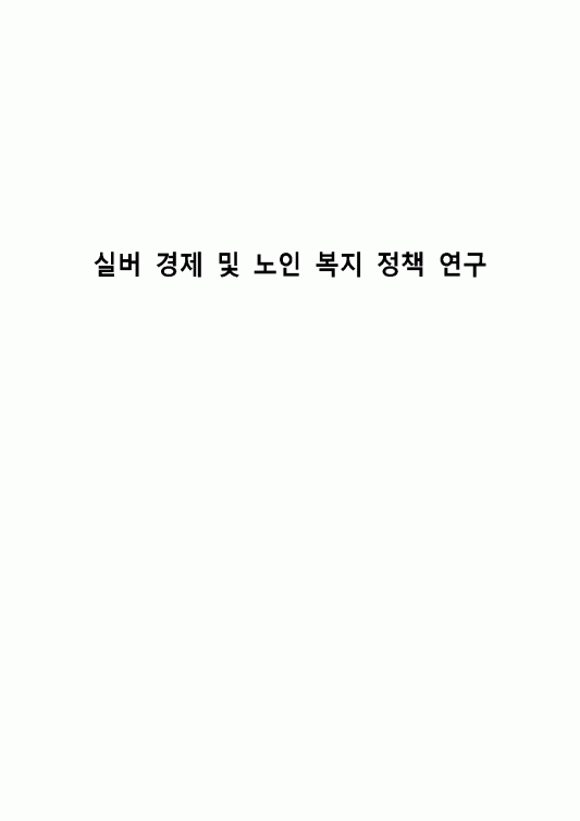 실버 경제 및 노인 복지 정책 연구