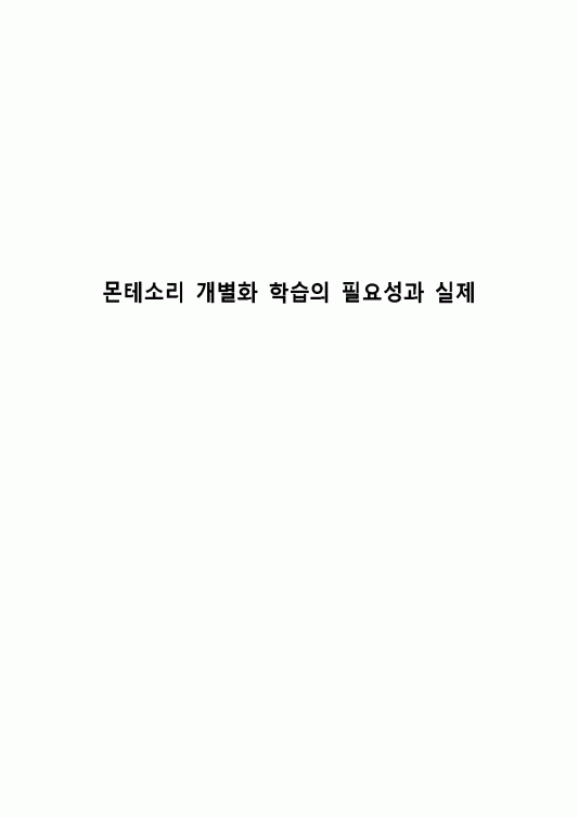 몬테소리 개별화 학습의 필요성과 실제