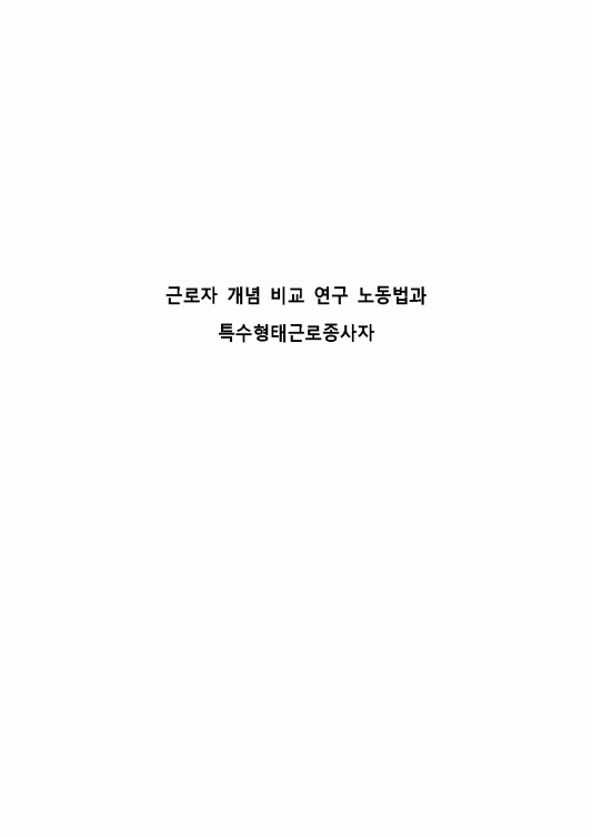 근로자 개념 비교 연구 노동법과 특수형태근로종사자