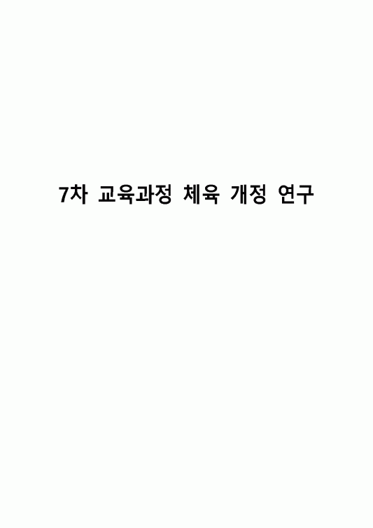 7차 교육과정 체육 개정 연구