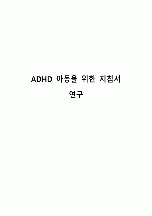 ADHD 아동을 위한 지침서 연구
