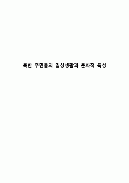 북한 주민들의 일상생활과 문화적 특성