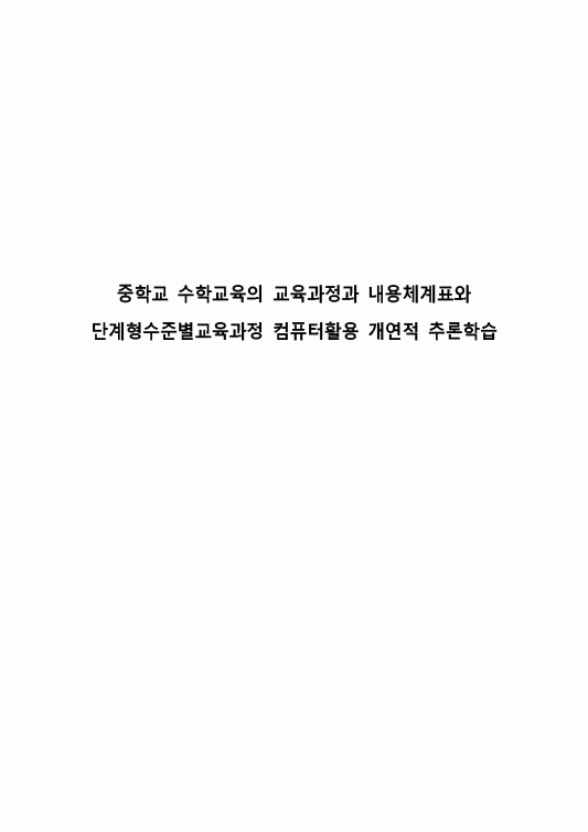 중학교 수학교육의 교육과정과 내용체계표와 단계형수준별교육과정 컴퓨터활용 개연적 추론학습