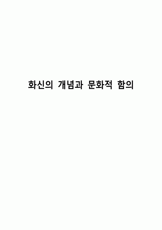 화신의 개념과 문화적 함의