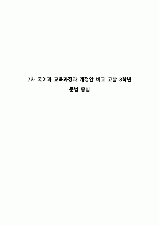 7차 국어과 교육과정과 개정안 비교 고찰 8학년 문법 중심