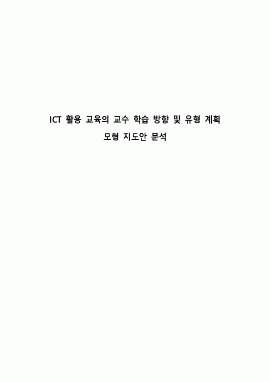 ICT 활용 교육의 교수 학습 방향 및 유형 계획 모형 지도안 분석