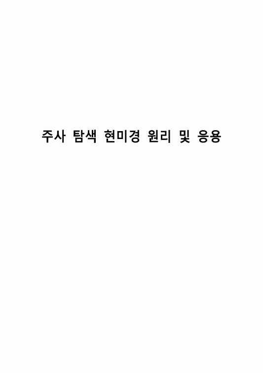 주사 탐색 현미경 원리 및 응용