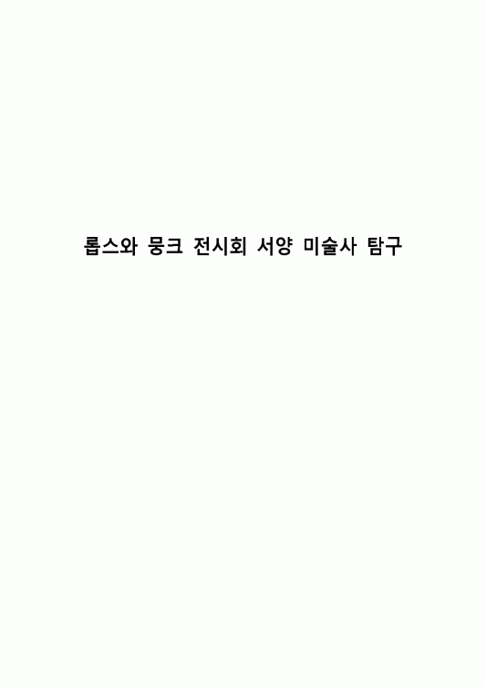 롭스와 뭉크 전시회 서양 미술사 탐구