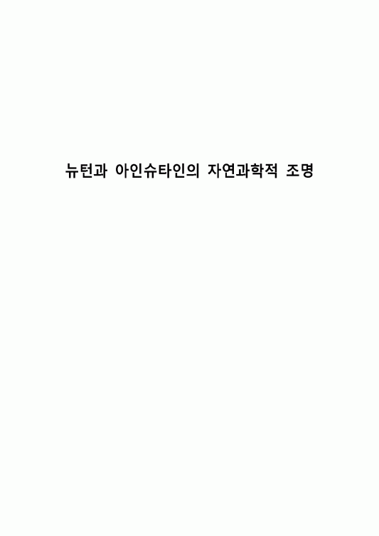 뉴턴과 아인슈타인의 자연과학적 조명