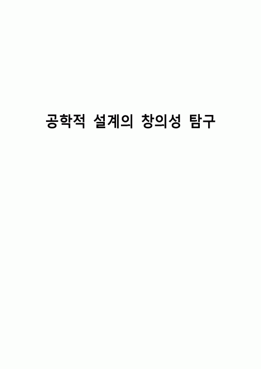 공학적 설계의 창의성 탐구