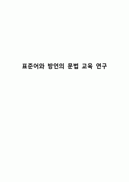 표준어와 방언의 문법 교육 연구