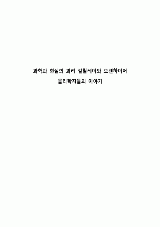 과학과 현실의 괴리 갈릴레이와 오펜하이머 물리학자들의 이야기