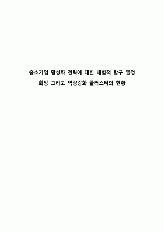 중소기업 활성화 전략에 대한 체험적 탐구 열정 희망 그리고 역량강화 클러스터의 현황