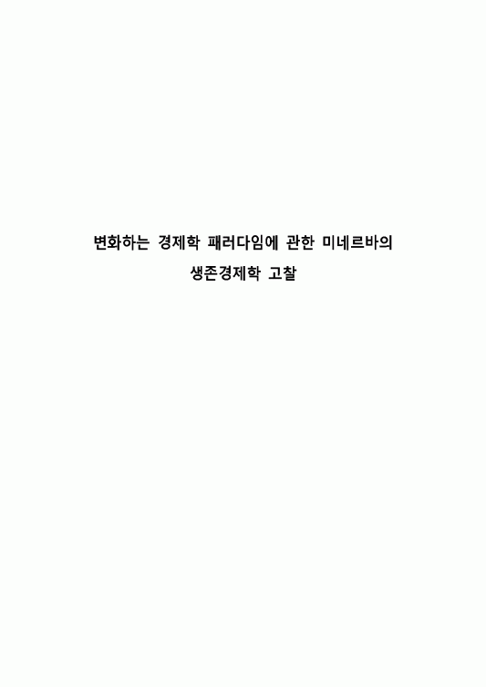 변화하는 경제학 패러다임에 관한 미네르바의 생존경제학 고찰