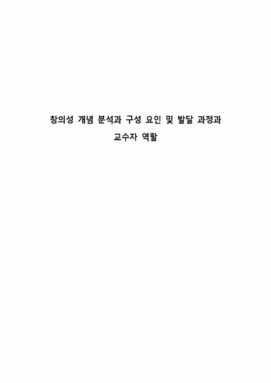 창의성 개념 분석과 구성 요인 및 발달 과정과 교수자 역할