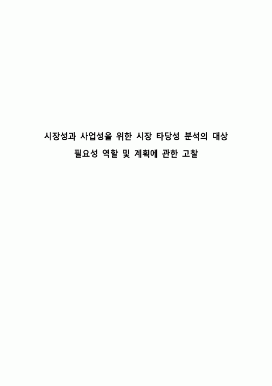 시장성과 사업성을 위한 시장 타당성 분석의 대상 필요성 역할 및 계획에 관한 고찰