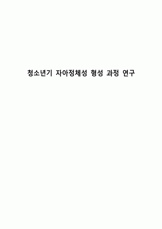 청소년기 자아정체성 형성 과정 연구