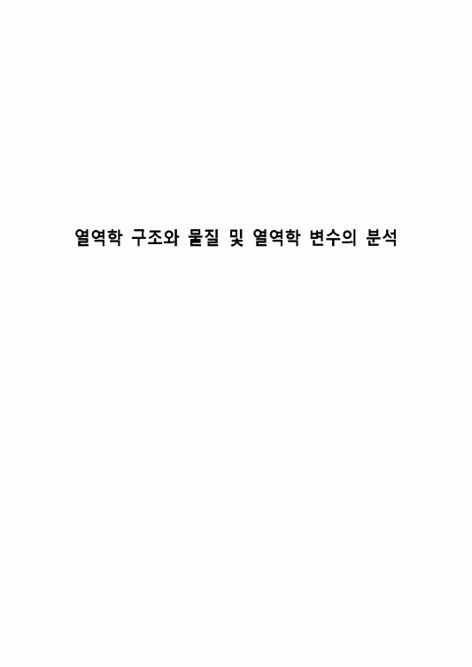 열역학 구조와 물질 및 열역학 변수의 분석
