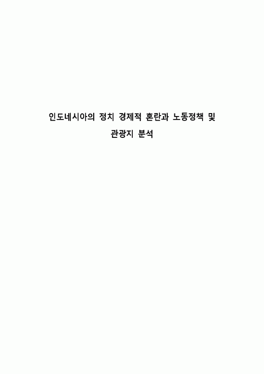인도네시아의 정치 경제적 혼란과 노동정책 및 관광지 분석