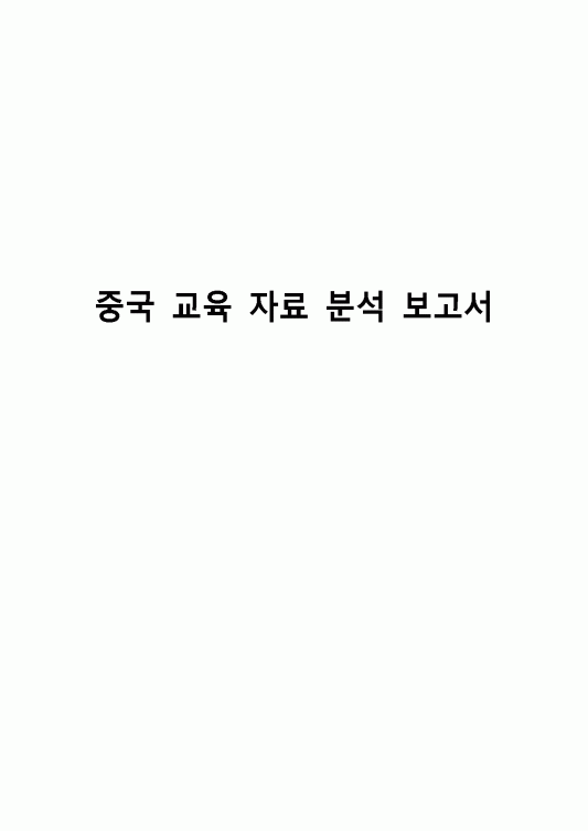 중국 교육 자료 분석 보고서