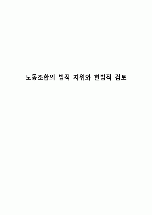노동조합의 법적 지위와 헌법적 검토