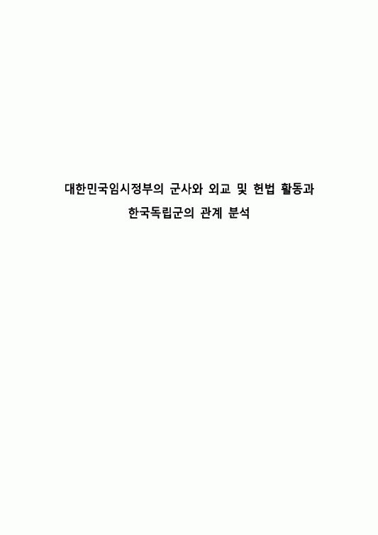 대한민국임시정부의 군사와 외교 및 헌법 활동과 한국독립군의 관계 분석