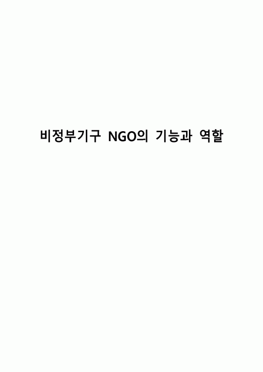 비정부기구 NGO의 기능과 역할