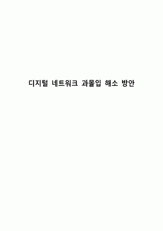 디지털 네트워크 과몰입 해소 방안