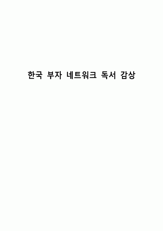 한국 부자 네트워크 독서 감상